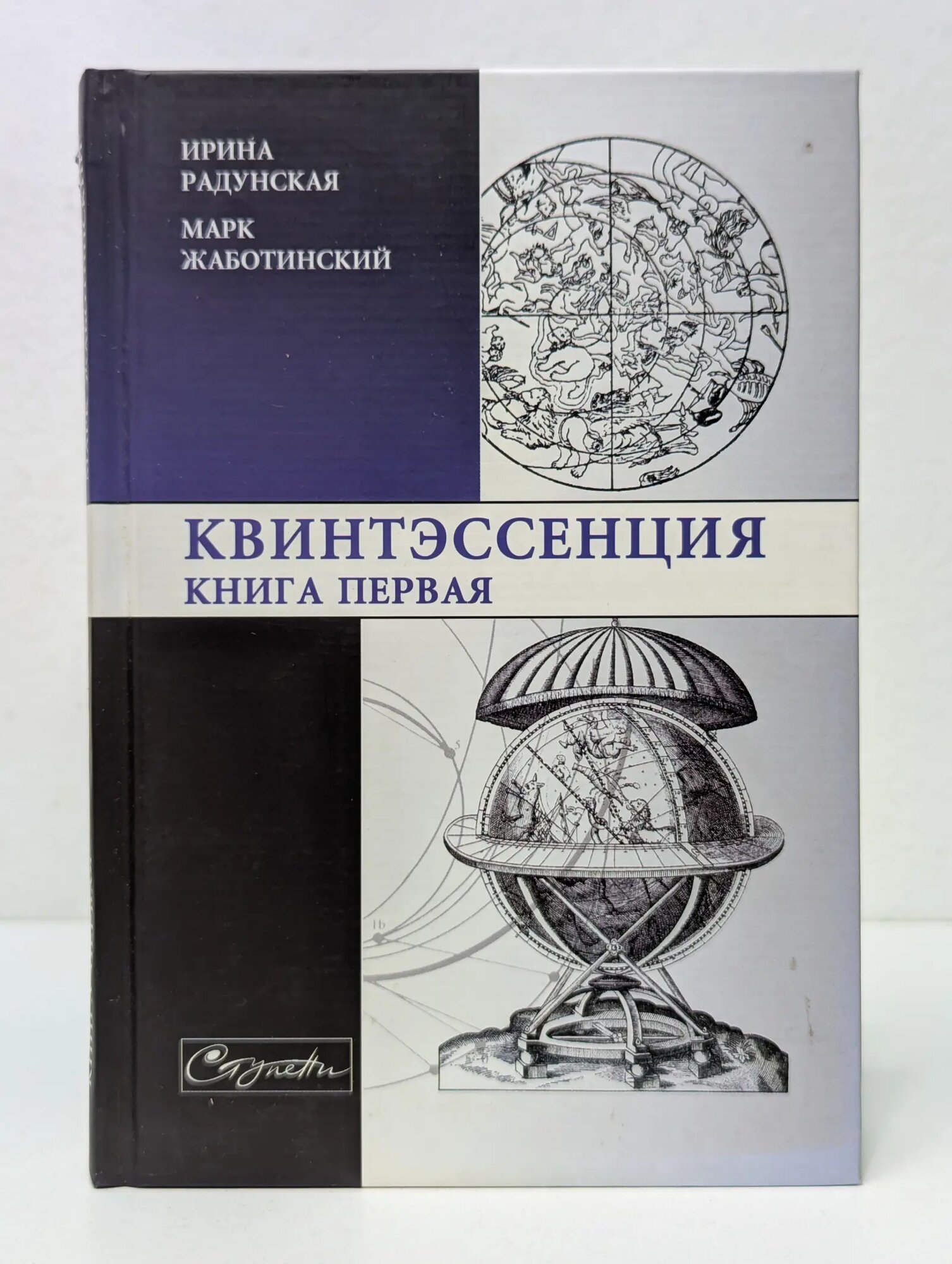 Ступени. Квинтэссенция. Книга 1 Радунская Ирина Львовна, Жаботинский Марк Ефремович 2005