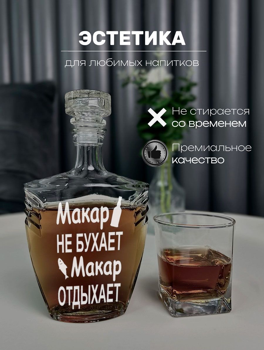 Штоф или графин именной с надписью Макар — фото 1