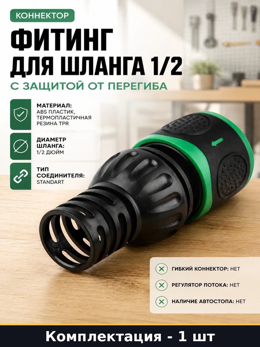 Фитинг для шланга 1/2 с защитой от перегиба коннектор