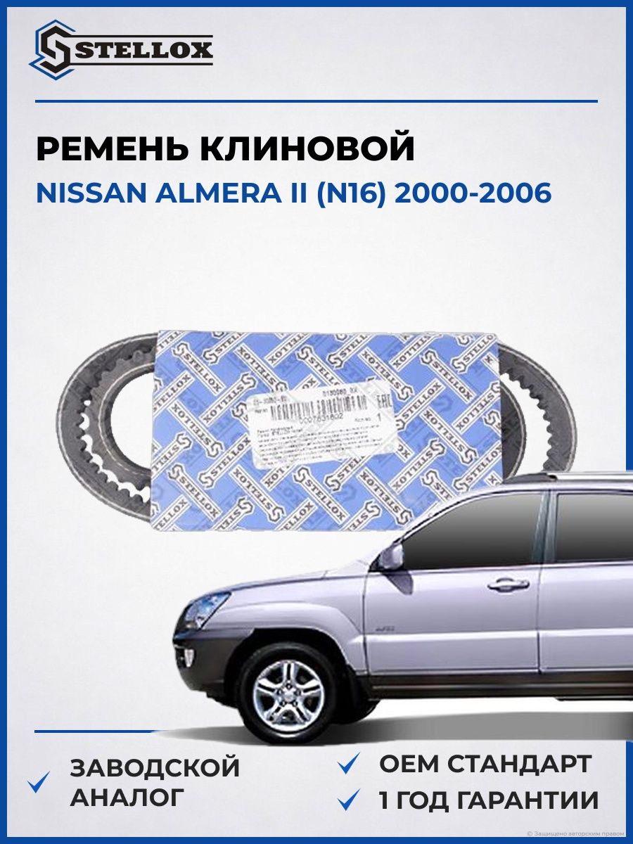Ремень Stellox 0130950SX Ниссан Альмера II Nissan Almera II N16 2000-2006