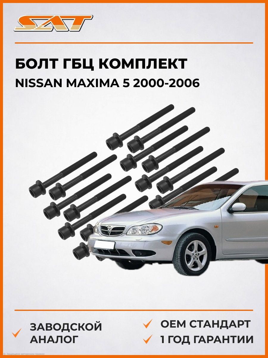 Болт ГБЦ комплект SAT ST1170054 Ниссан Максима 5 Nissan Maxima 5 2000-2006
