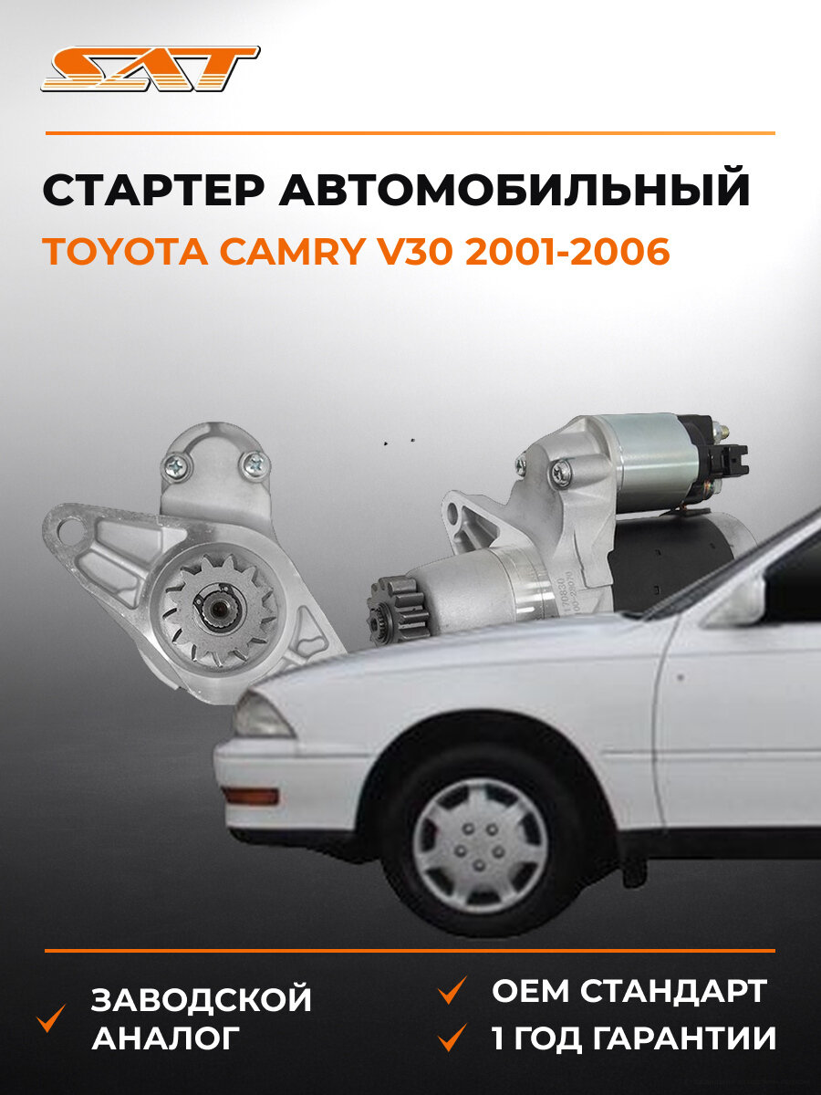 Стартер SAT ST-28100-28070 Тойота Камри Toyota Camry V30 2001-2006