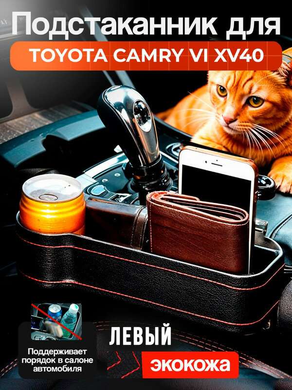 Подстаканник для Тойота Камри 6 XV40 (Toyota Camry VI XV40) / Органайзер из экокожи, левый / Держатель для телефона, ключей, кошелька и напитков, чёрный