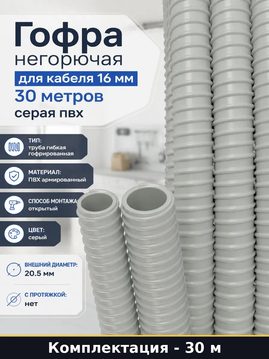 Гофра негорючая для кабеля 16 мм 30 метров серая пвх