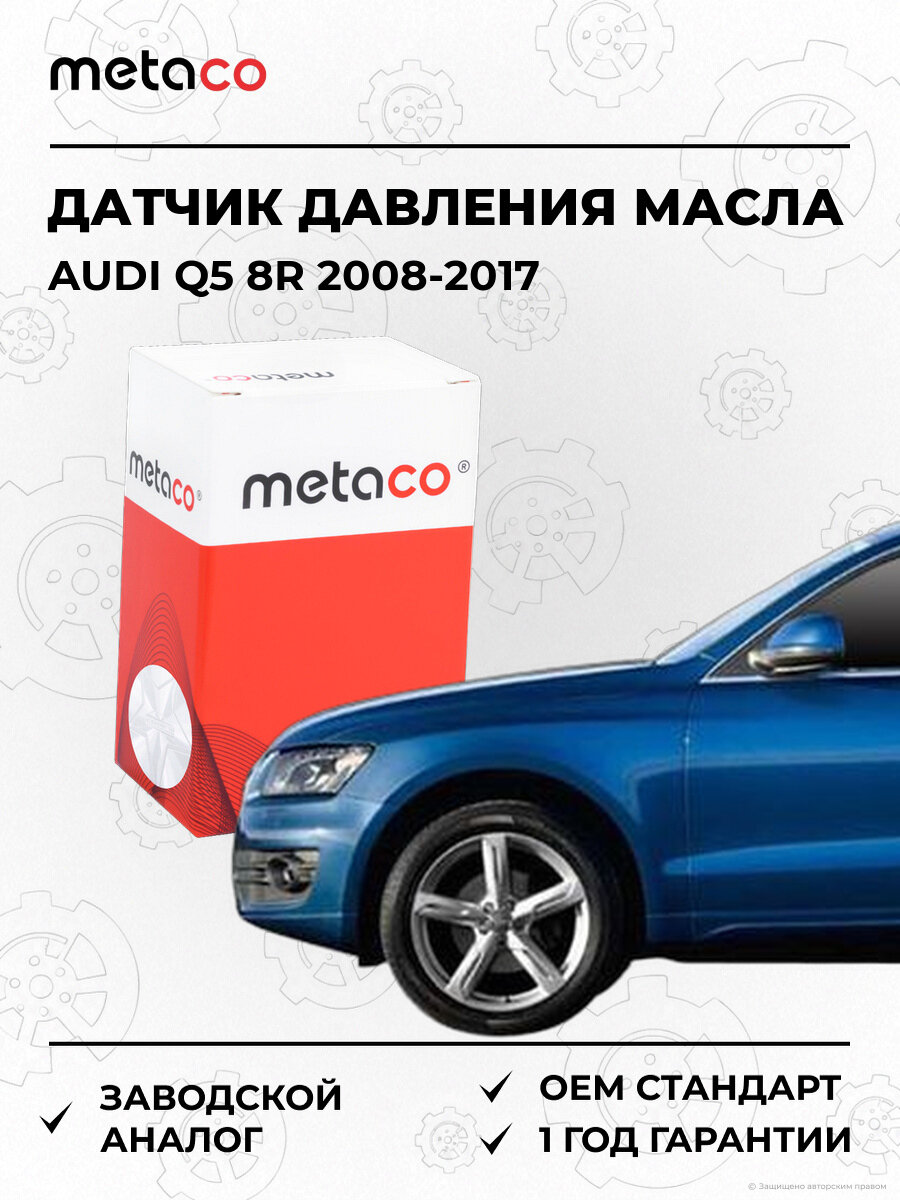 Датчик давления масла METACO 6336033 Ауди Audi Q5 8R 2008-2017