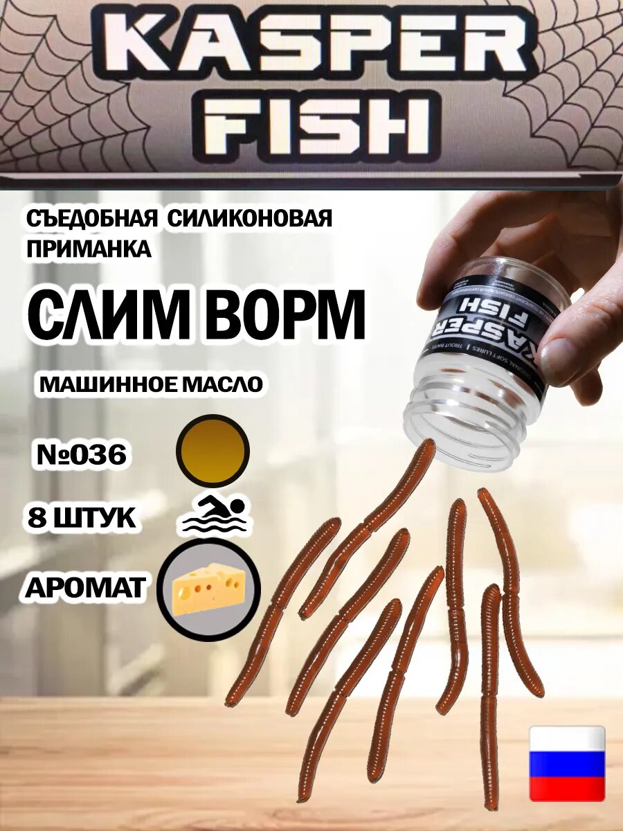 Форелевая силиконовая приманка Слим Ворм. Машинное масло
