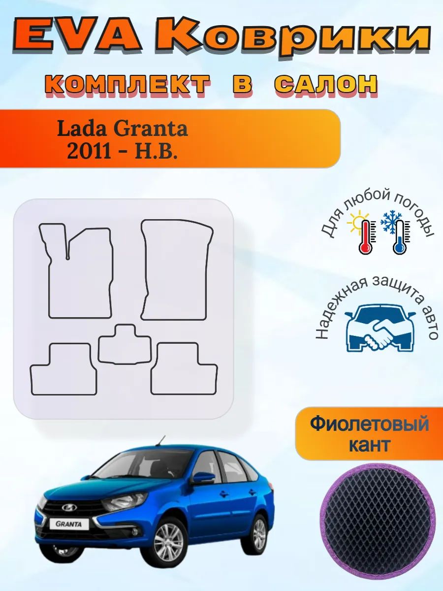 EVA коврики Lada Granta 2011 - Н. В. Лада ВАЗ Жигули Гранта
