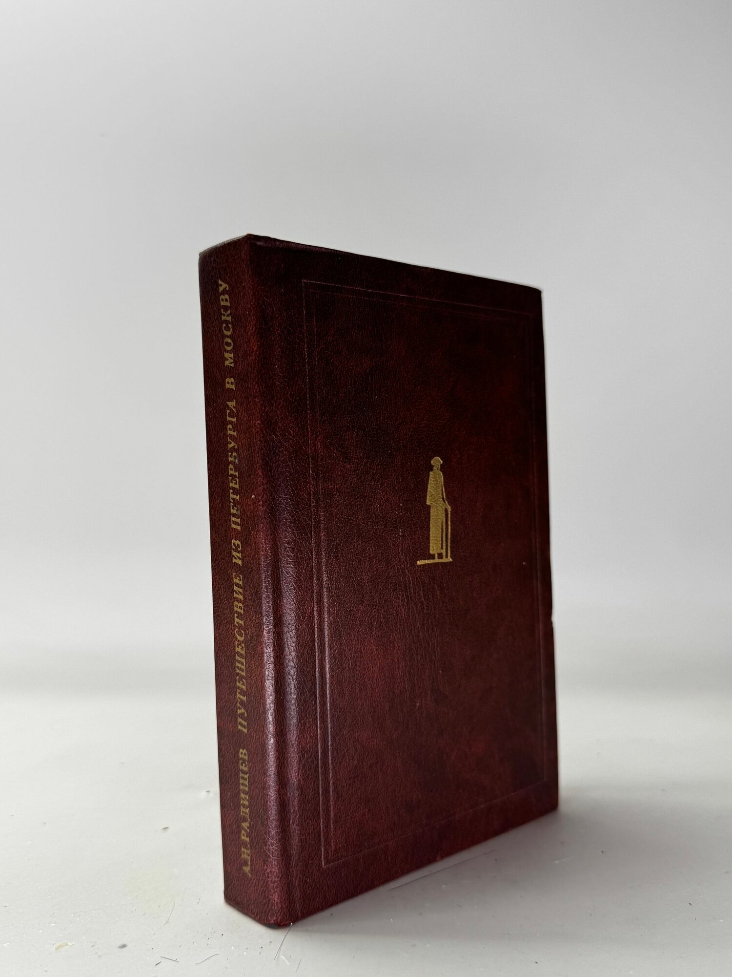 Книга «Путешествие из петербурга в москву. А. Н. Радищев», А. Н. Радищев