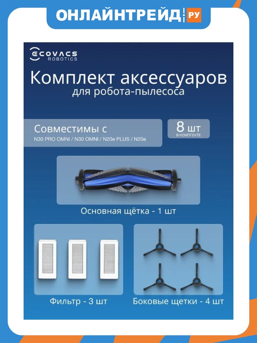Комплект аксессуаров Ecovacs DEEBOT Buddy Kit DKT080167