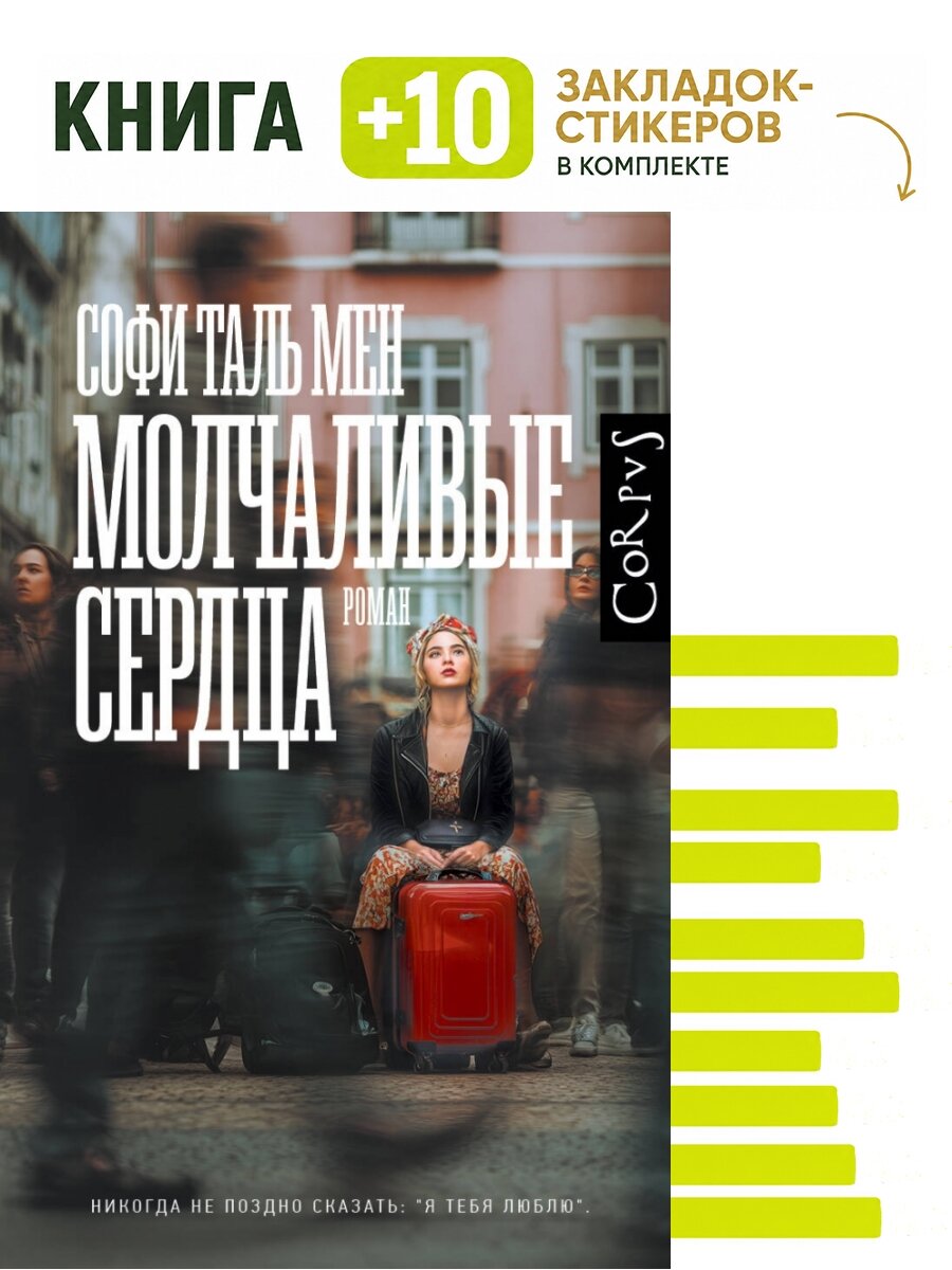 Молчаливые сердца. Комплект: книга + 10 закладок-стикеров