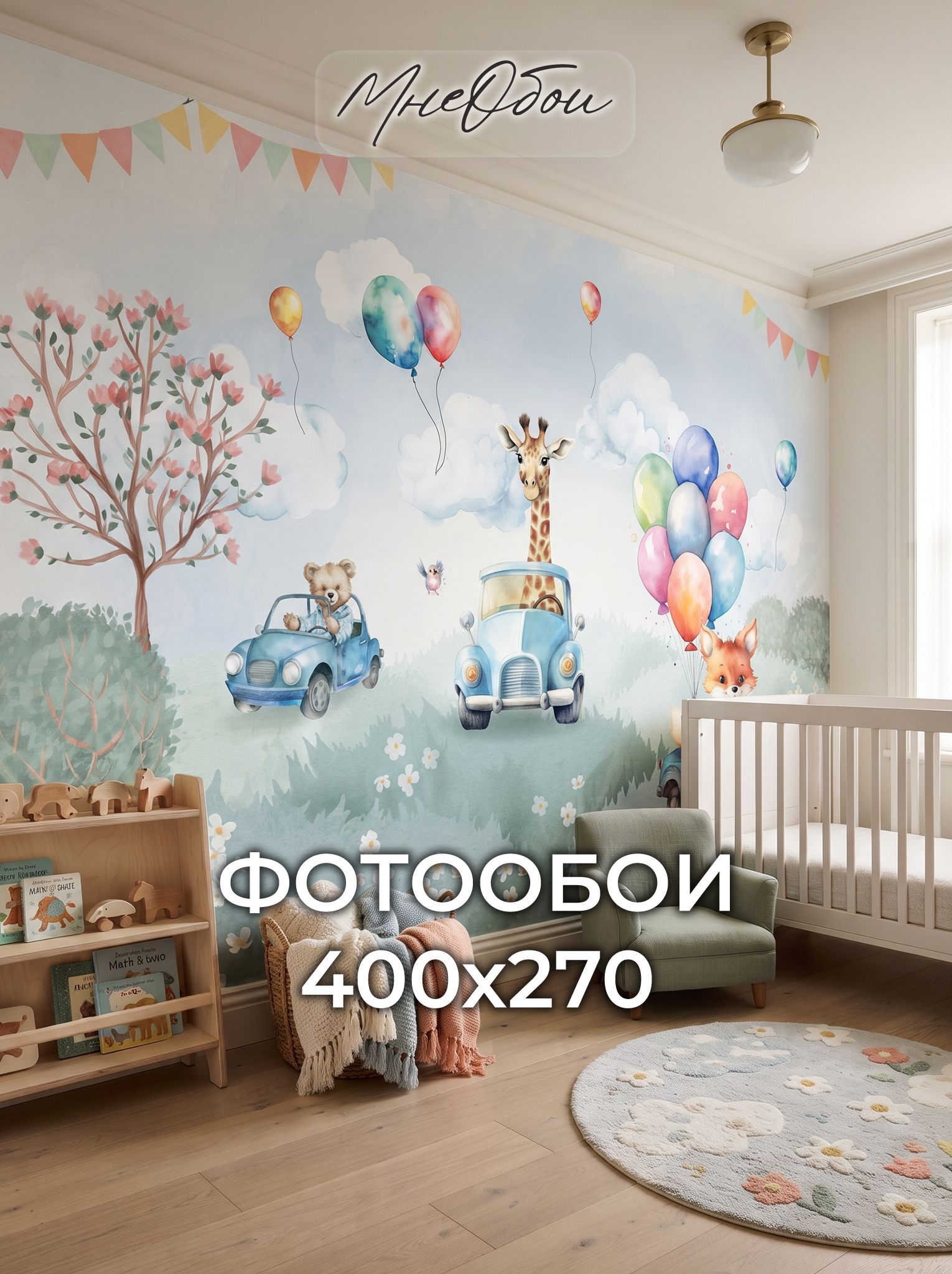 Фотообои на стену в детскую 3d 400х270 (ШхВ) фото обои для мальчика и девочки, животные жираф