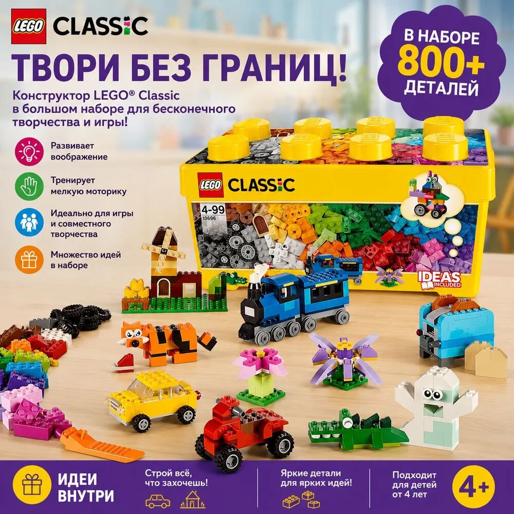 Lego 10696 Классический конструктор среднего размера