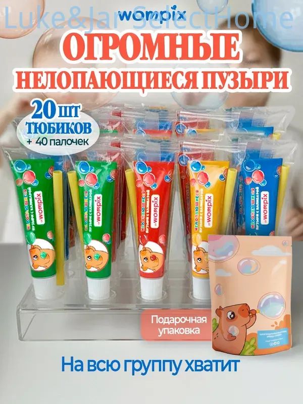 Wompix Нелопающиеся пузыри в садик, гигантские с трубочкой для выдувания, 20 тюбиков по 7 грамм