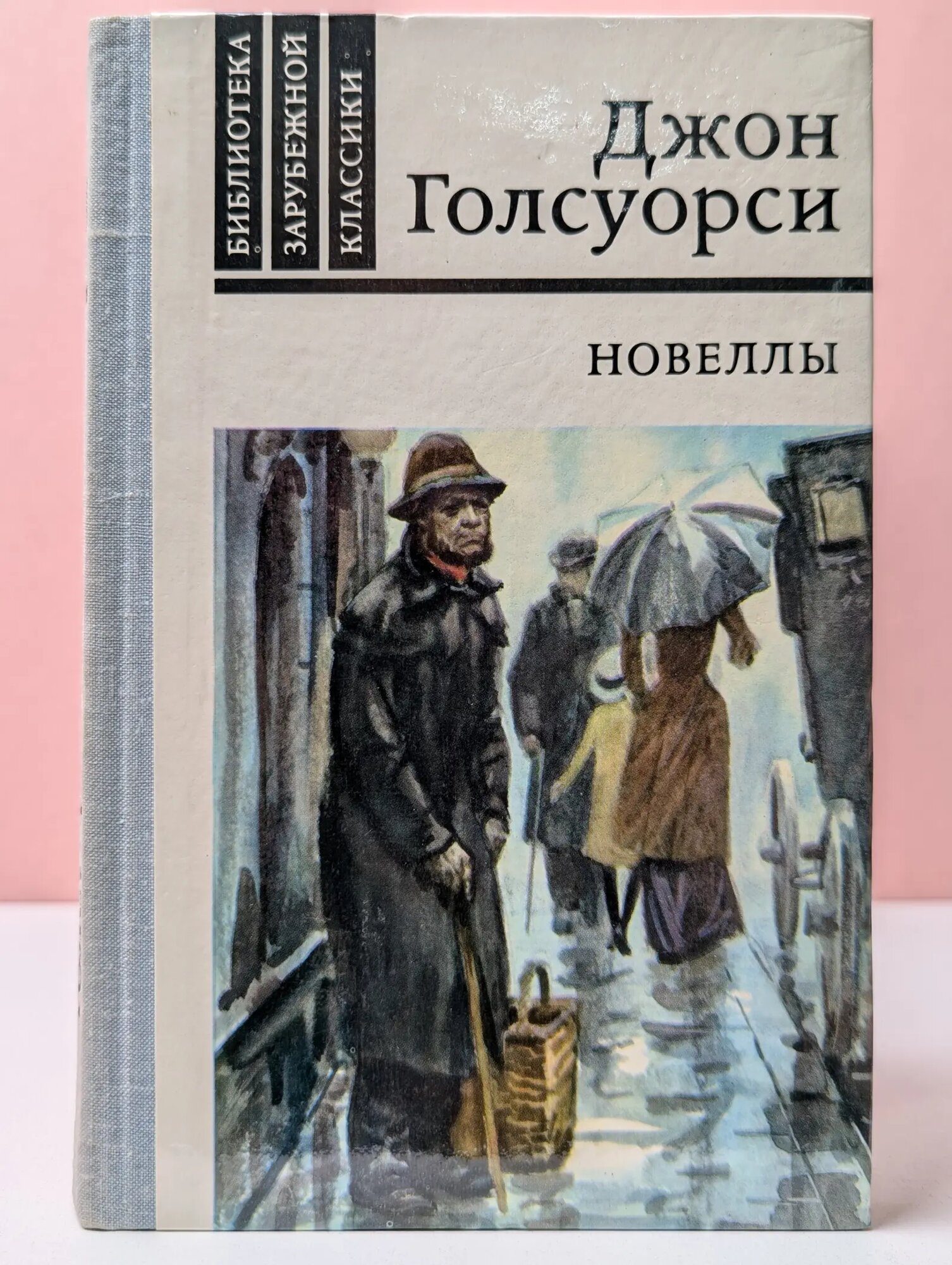 Библиотека зарубежной классики. Джон Голсуорси. Новеллы Голсуорси Джон 1981