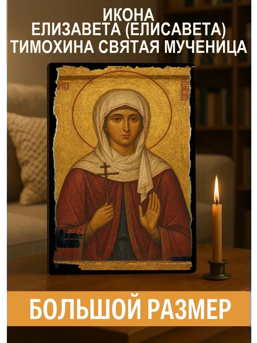 Икона Елизавета Тимохина, на дереве, 30×40 см, освящённая, ручная работа