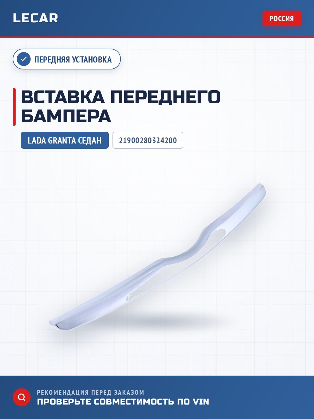 Вставка переднего бампера LADA 21900280324200