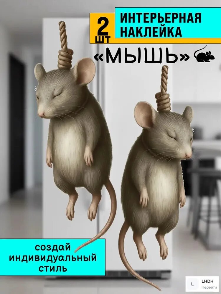 Интерьерная наклейка Мышь