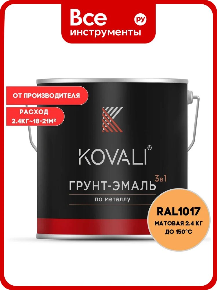 Грунт-эмаль KOVALI 3 в 1, матовая, шафраново-желтая, RAL 1017, 2,4 кг kov3.2.2. A.1017.2.4mat