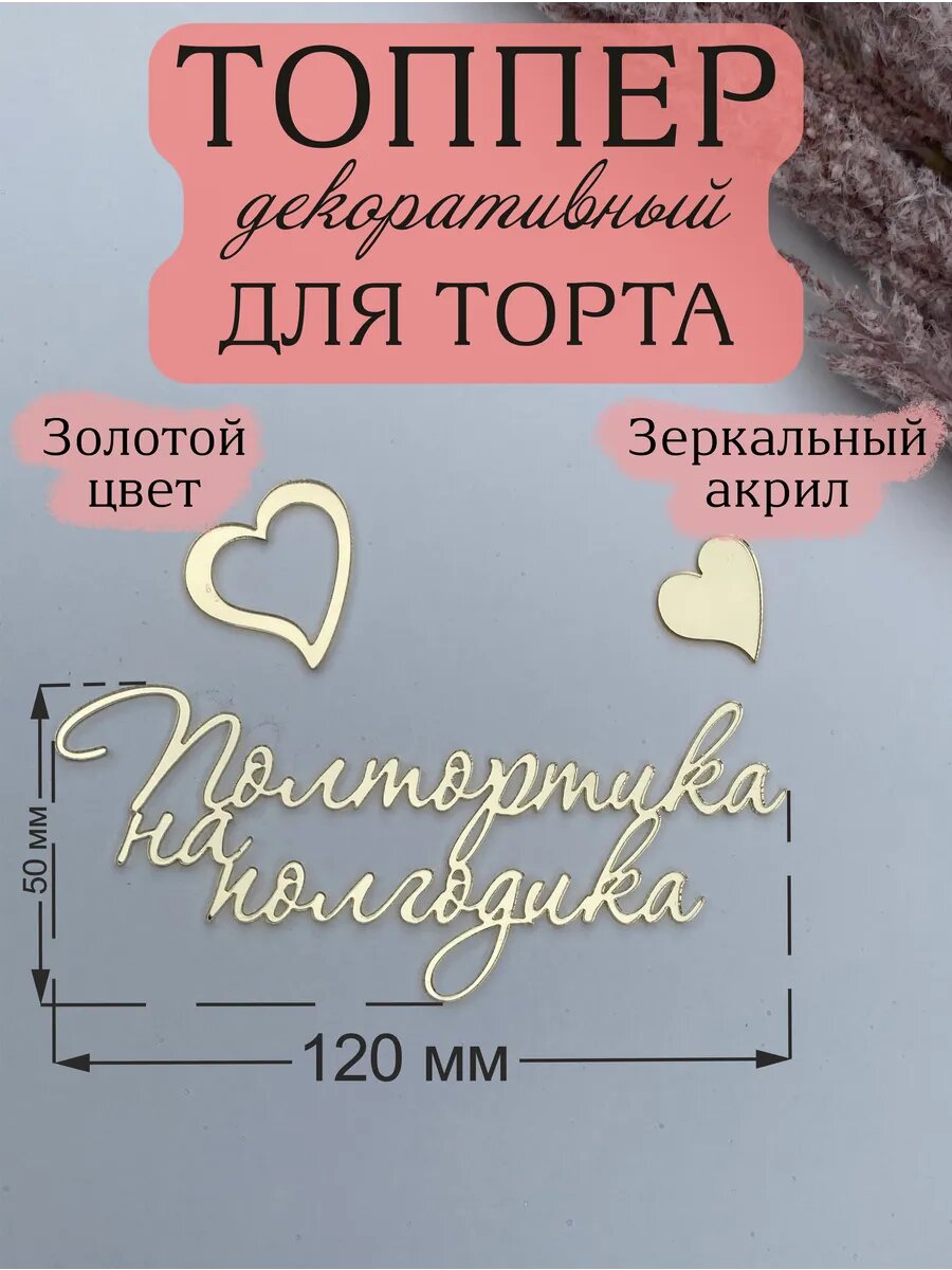 Топпер для торта Полтортика на полгодика