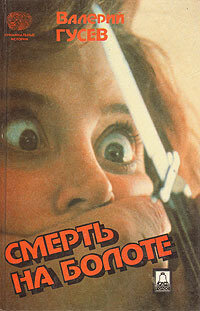 Смерть на болоте