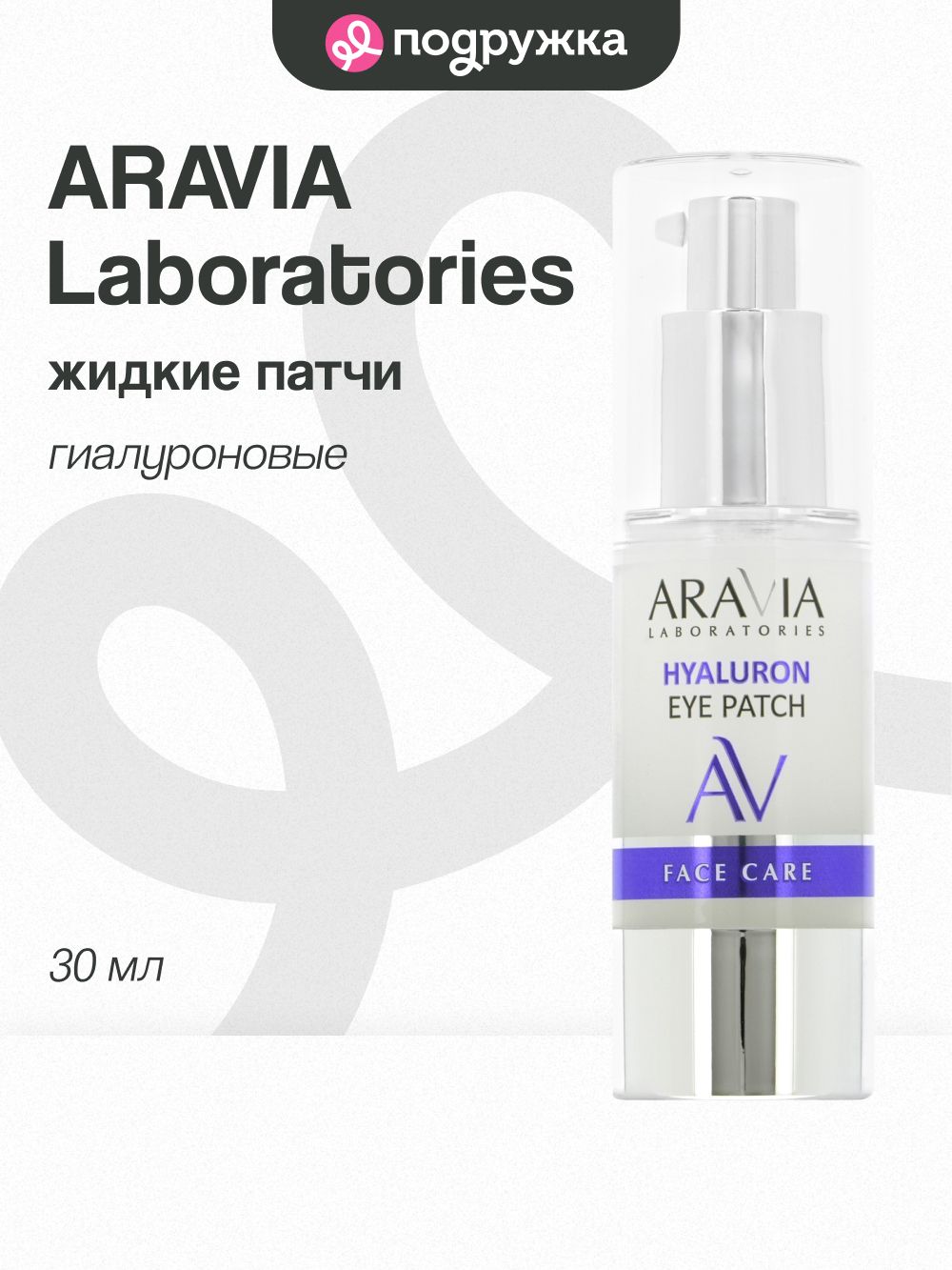Жидкие патчи ARAVIA LABORATORIES гиалуроновые 30 мл