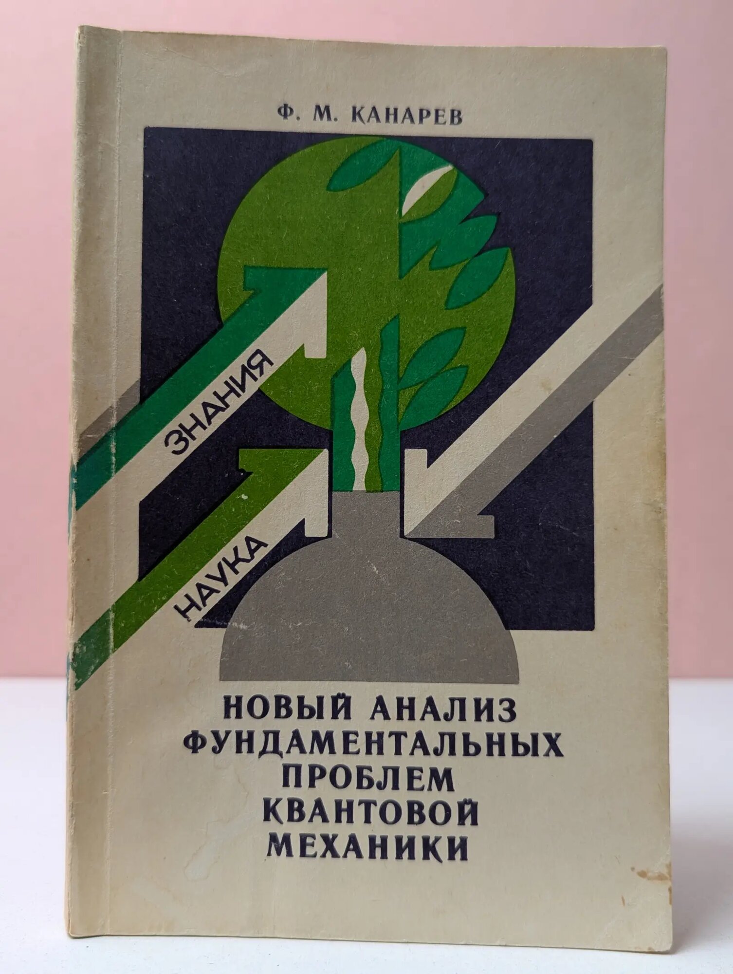 Новый анализ фундаментальных проблем квантовой механики Канарев Филипп Михайлович 1990