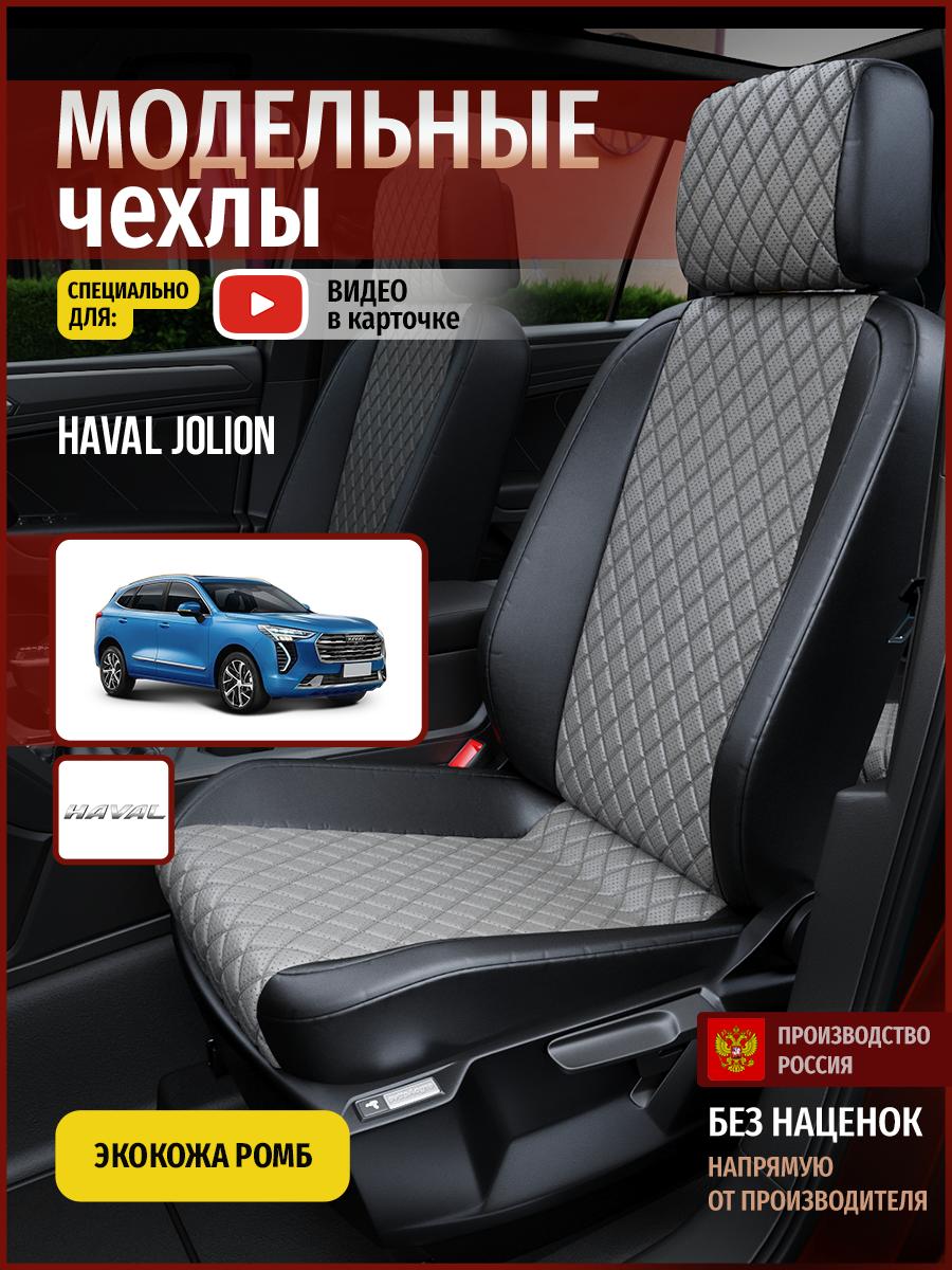 Чехлы Хавал Джолион (Haval Jolion) 2021-2024 1 кроссовер Экокожа с ромбом Серый 4452AV869FT Чехлы. ру