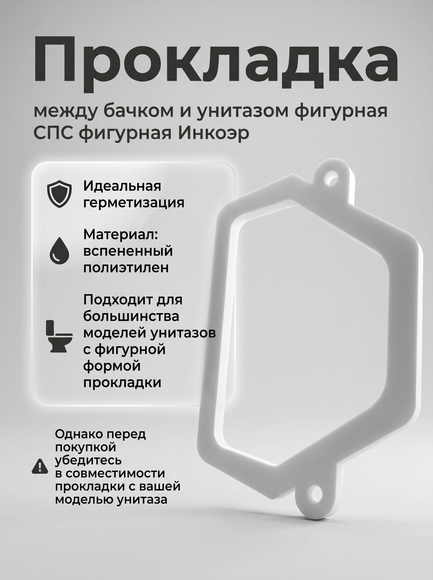 Прокладка между бачком и унитазом фигурная Спс Инкоэр