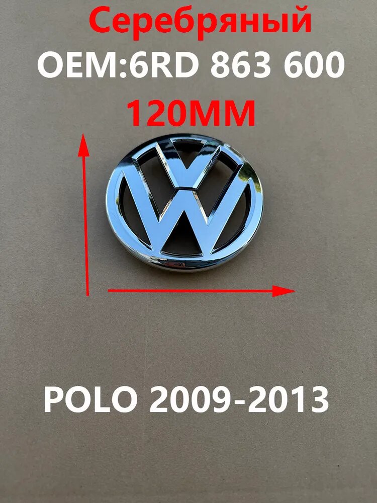Эмблема на решетку радиатора Volkswagen Polo 2009-2013, серебристая, OEM 6RD 863 600