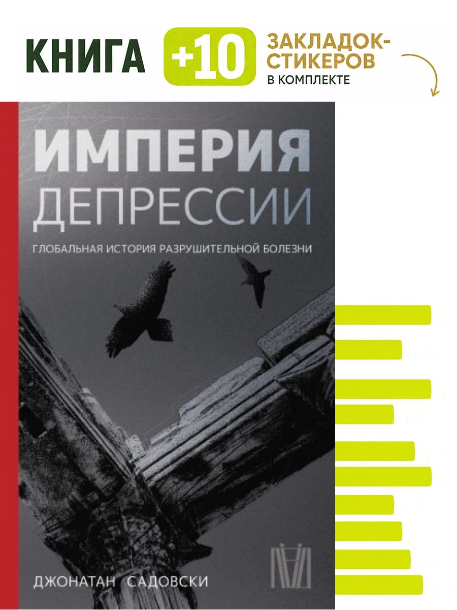 Империя депрессии. Глобальная история разрушительной болезни. Комплект: книга + 10 закладок-стикеров