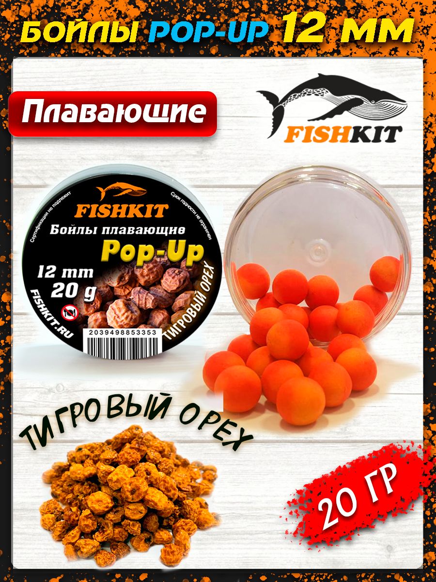 Насадка рыболовная бойлы плавающие POP-UP Fishkit для карпа (Тигровый орех) (12 мм, банка)