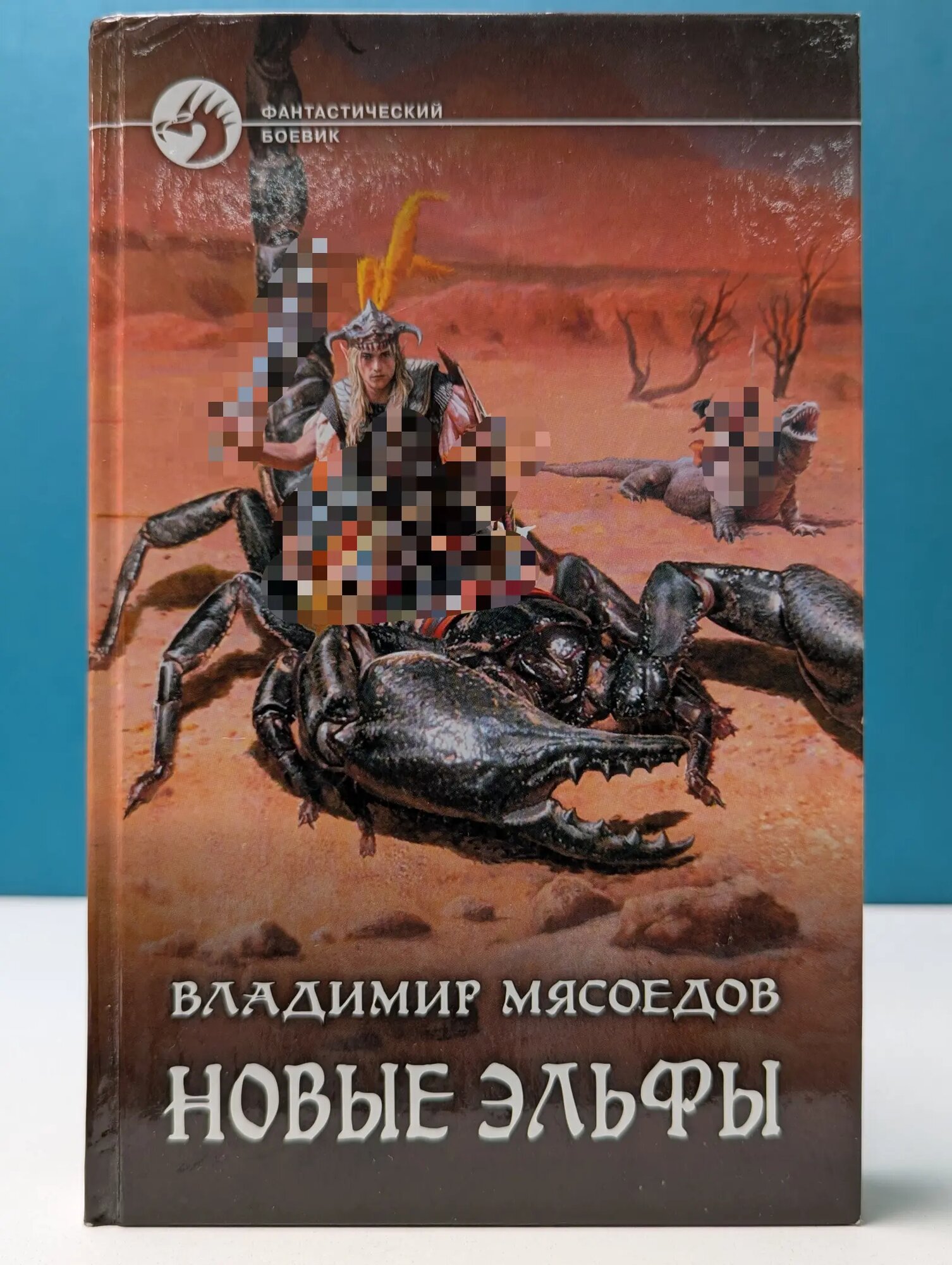 Фантастический боевик. Новые эльфы Мясоедов Владимир Михайлович 2010