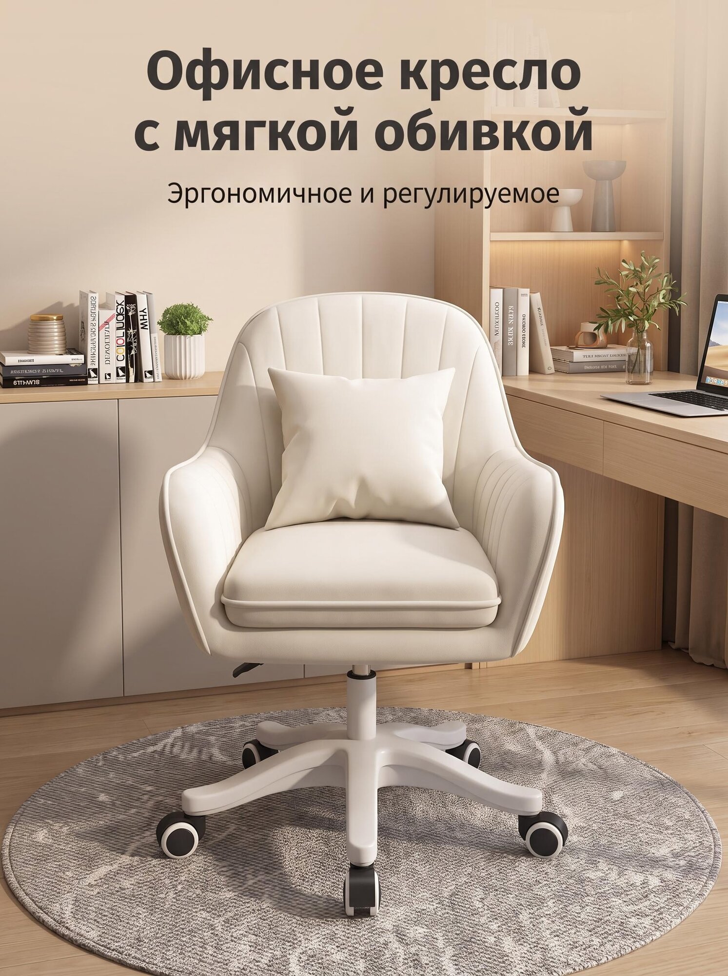 Кресло офисное светло-бежевое на колесиках с подушкой, регулируемое, для дома и офиса