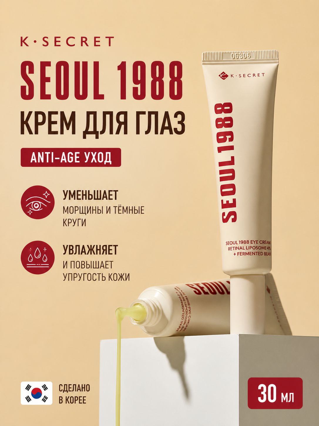 K-SECRET SEOUL 1988 Eye Cream : Retinal Liposome 4% + Fermented Bean Липосомальный крем для век с ретиналем 4%, 30 мл