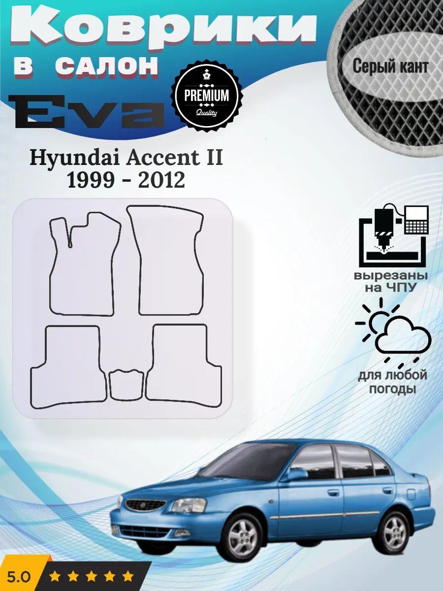 Eva Эва коврики Hyundai Accent Хендай Акцент 2