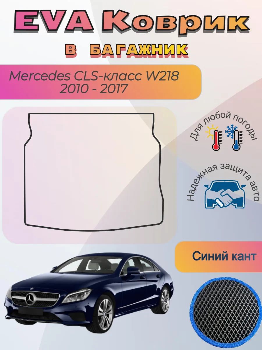 EVA коврик в багажник Mercedes W218 2010 - 2017 Мерседес