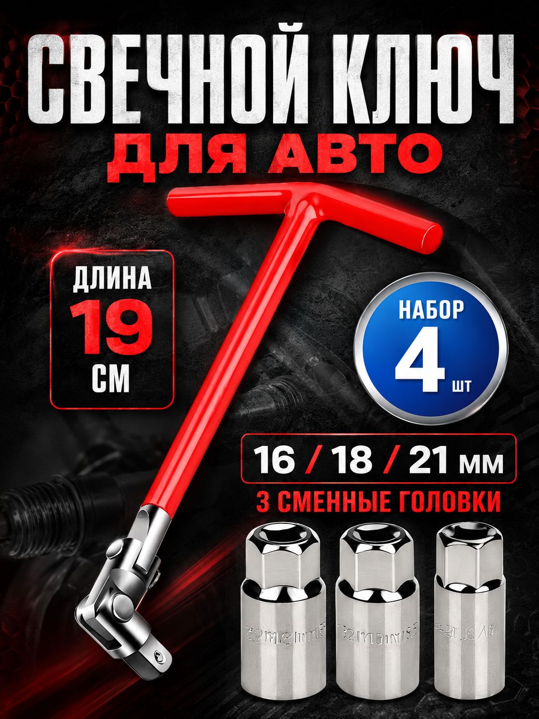 Набор свечных ключей 4 предмета, карданный T-образный ключ 16/18/21 мм, с резиновым фиксатором, для глубоких свечей авто, мото и эндуро