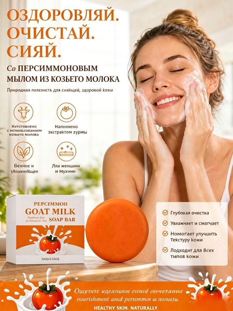 Мыло с ароматом хурмы для глубокой очистки и увлажнения, мягкий твердый гель для душа