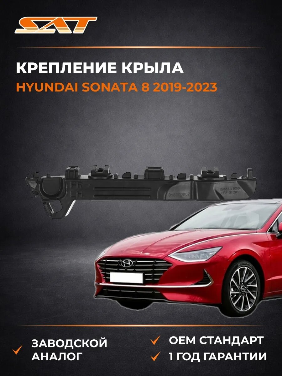 Крепление крыла слева SAT ST320001 Хендай Соната 8 Hyundai Sonata 8 2019-2023