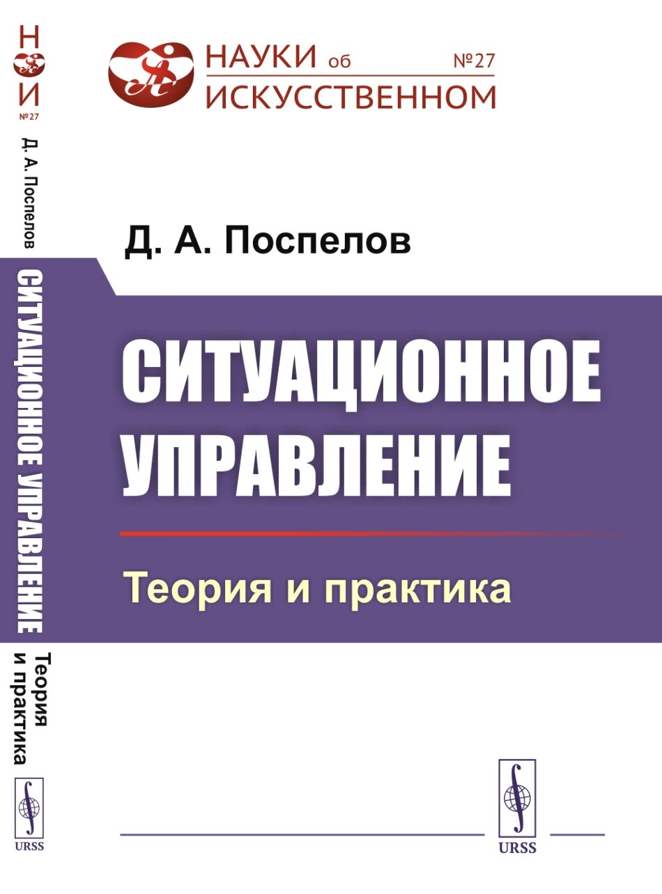 Ситуационное управление: Теория и практика