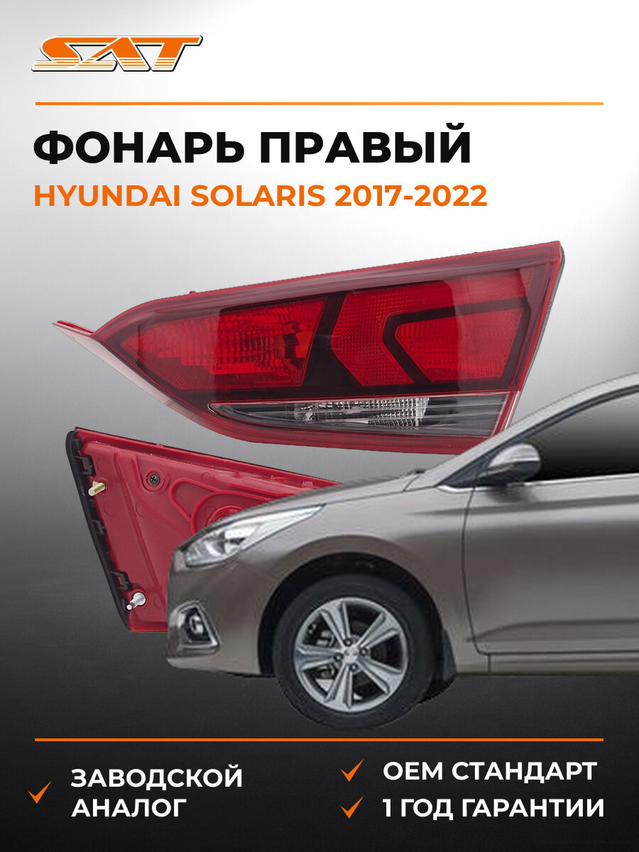 Фонарь в крышку багажника SAT ST22113S7R Хендай Солярис Hyundai Solaris 2017-2022