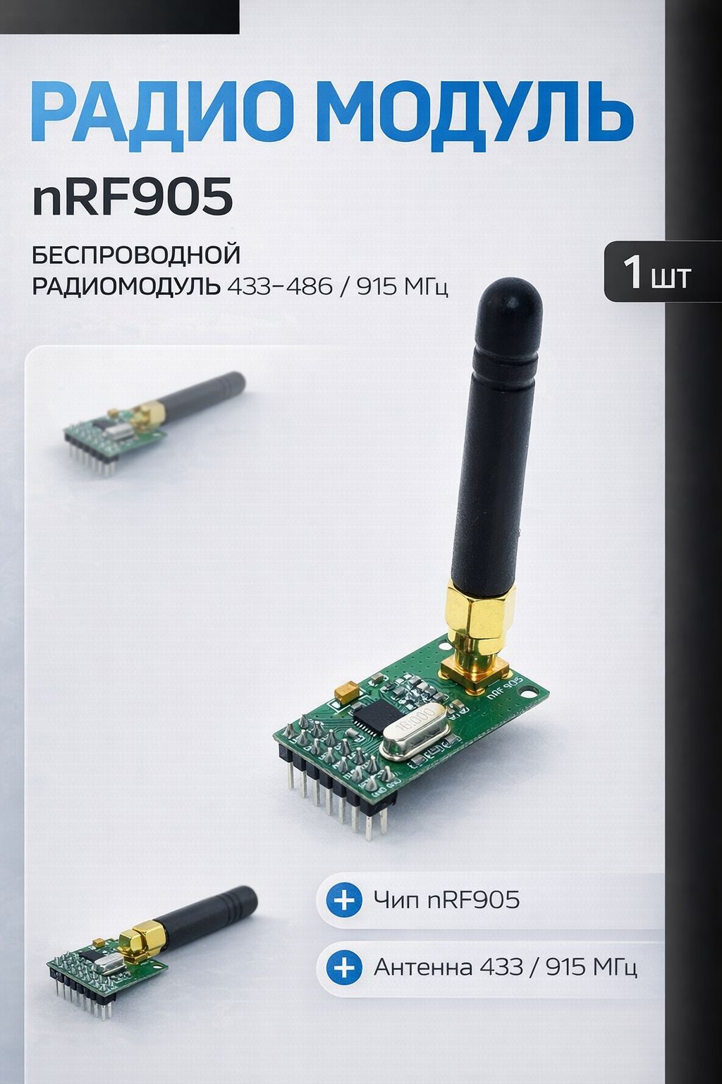1шт! NRF905 Беспроводной радио модуль (PTR8000+) передачи 433/486/915 МГц NF905SE