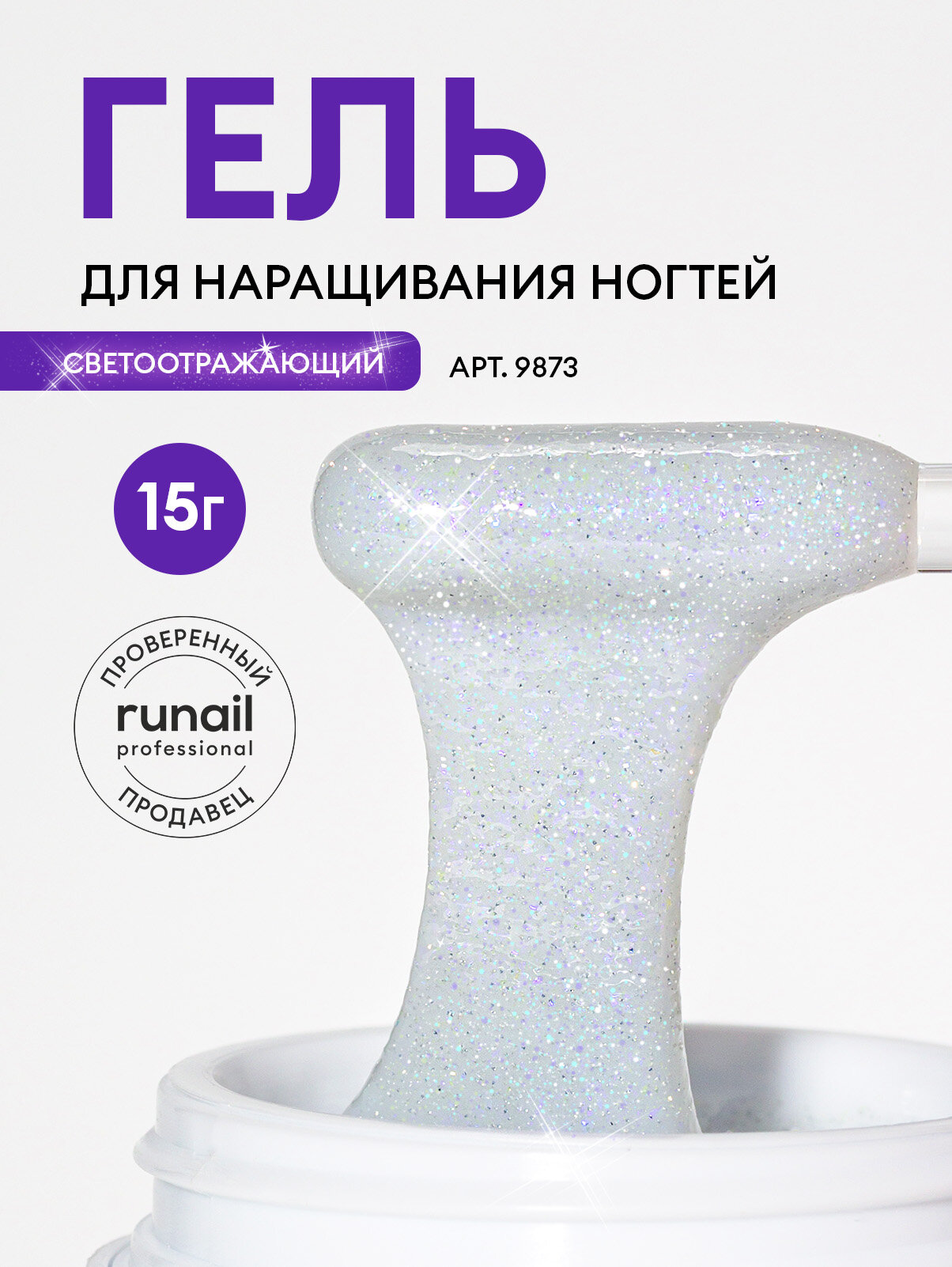 Гель для наращивания ногтей, моделирующий УФ-гель светоотражающий BUILDER UV GEL MILK DIAMOND, 15г Runail professional №9873