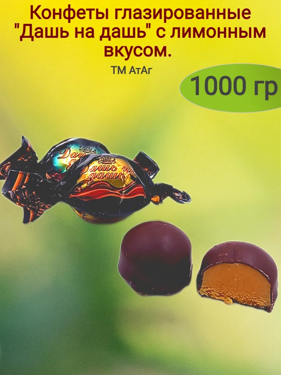 Конфеты глазированные "Дашь на Дашь",1000 гр