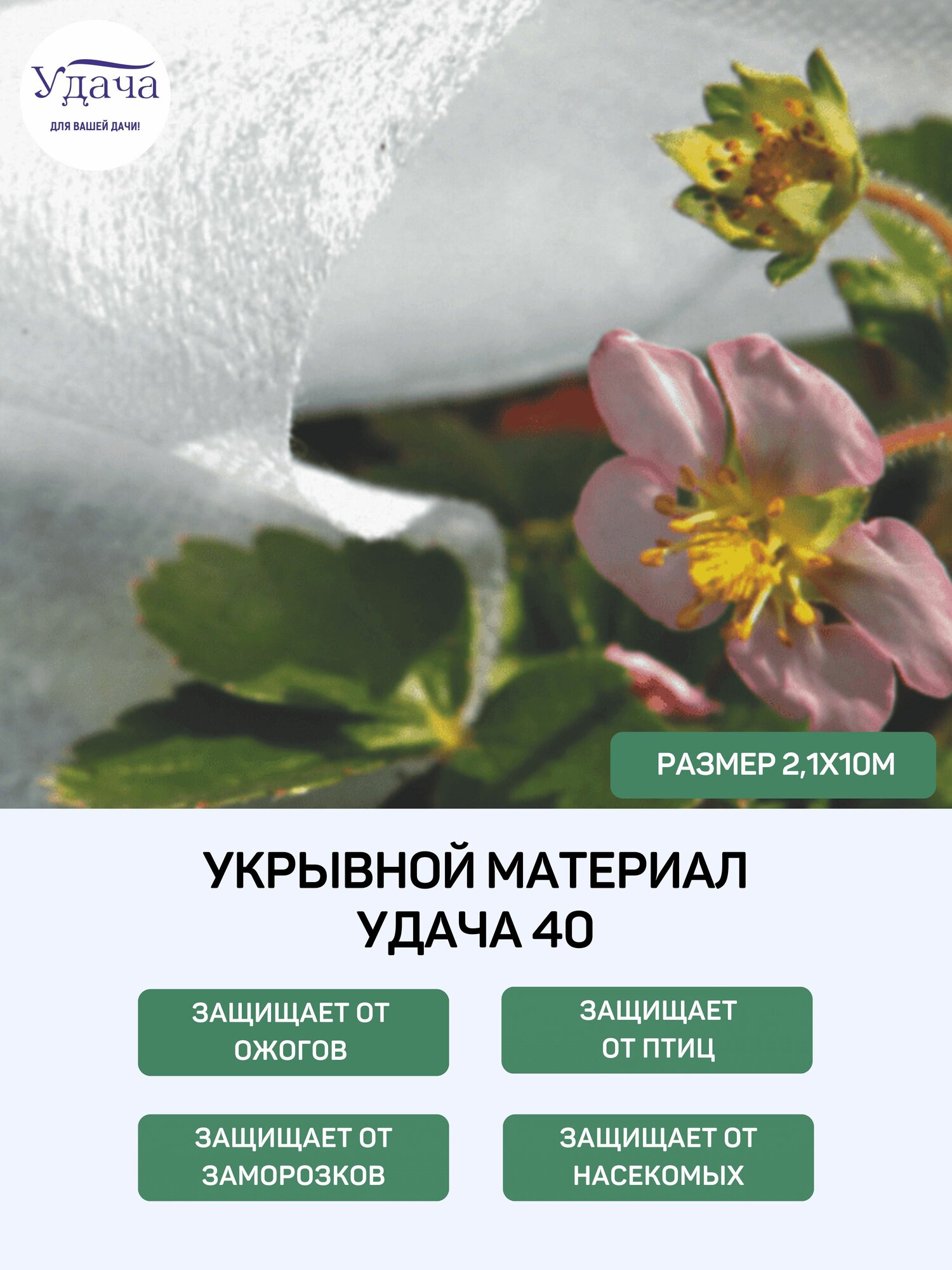 Удача укрывной материал универсальный 40- 2,1*10м.