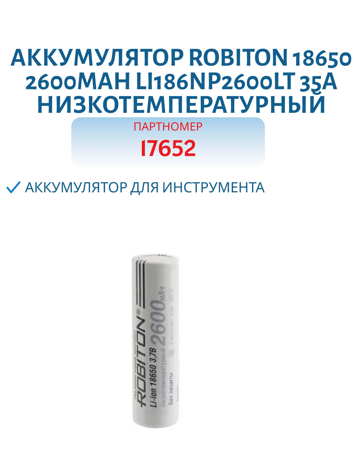 Аккумулятор Robiton 18650 2600mAh LI186NP2600LT 35A низкотемпературный (от -40 до +60С) без защиты РК1 18х65, 17652