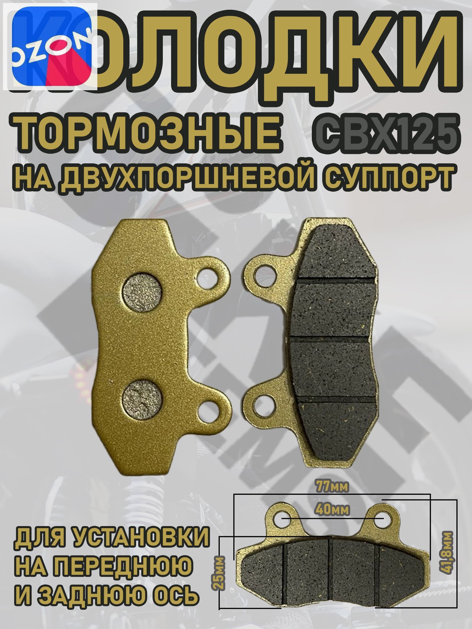 Колодки тормозные для мототехники