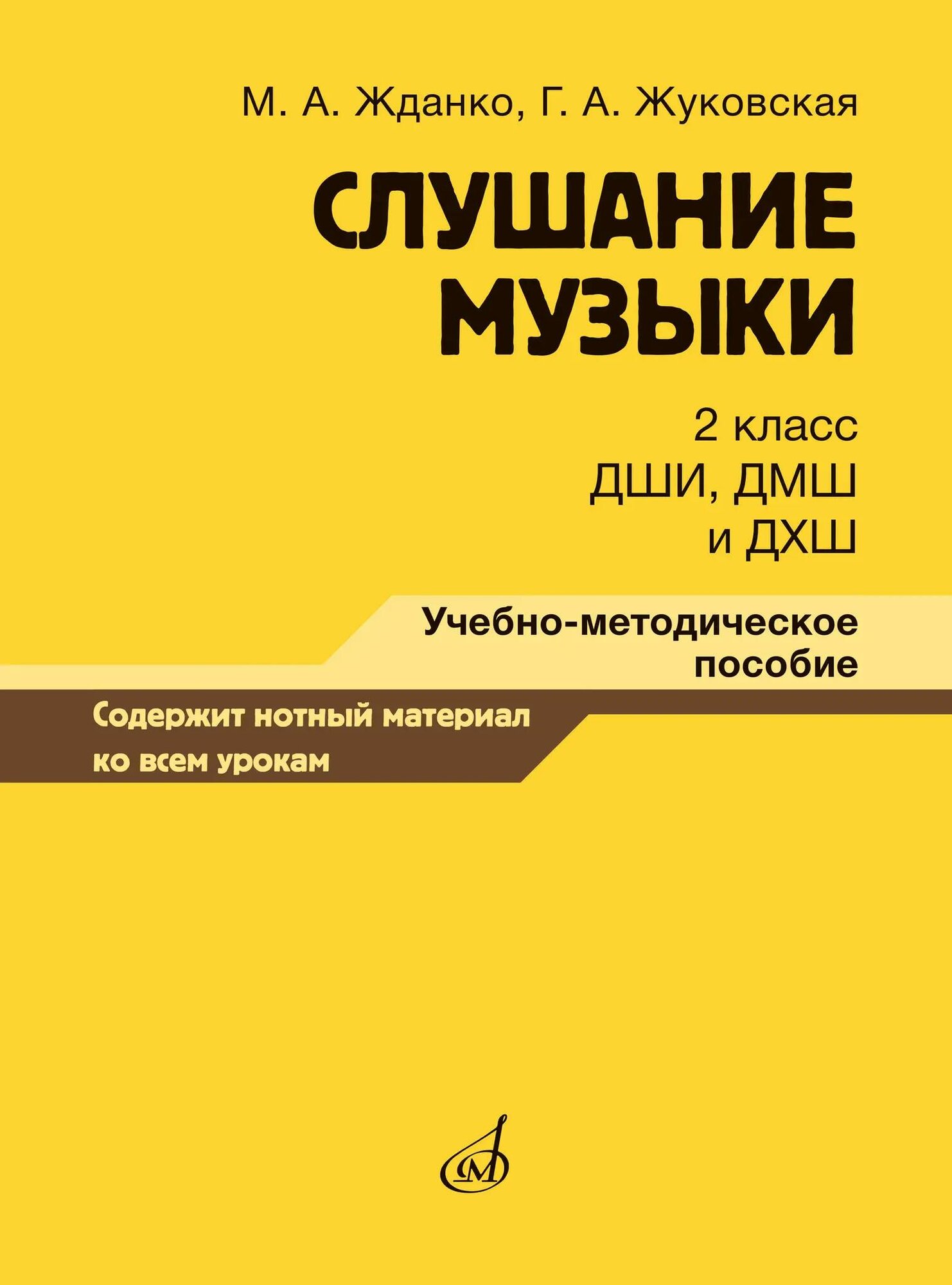 Слушание музыки : 2 класс ДШИ, ДМШ и ДХШ : учебно-методическое пособие