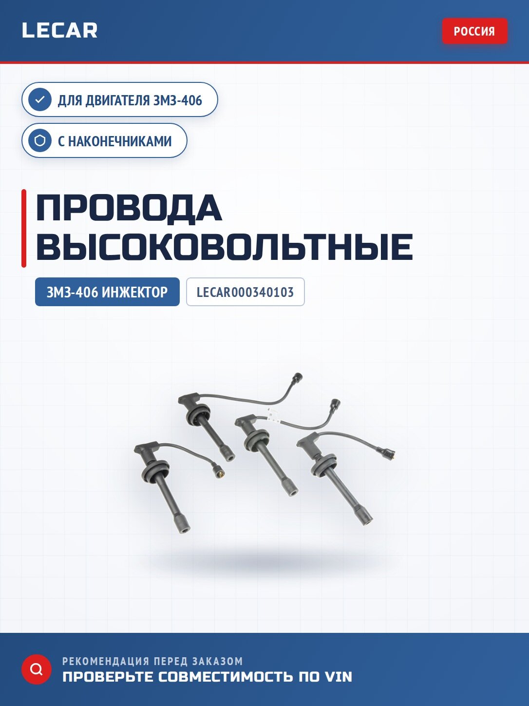 Провода высоковольтные LECAR LECAR000340103 на инжекторные двигатели двигатель ЗМЗ-406 с наконечником
