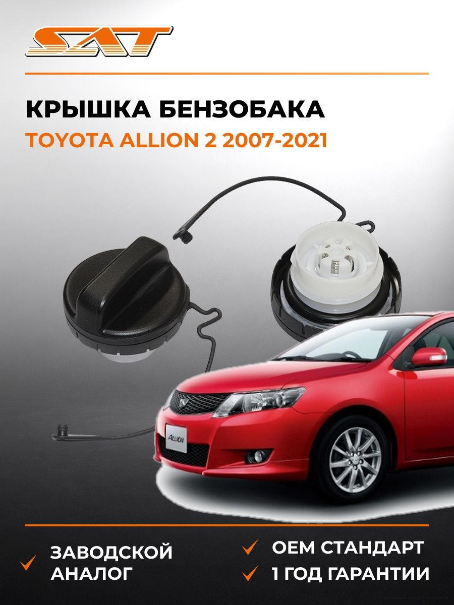 Крышка бензобака SAT ST2730002 Тойота Аллион 2 Toyota Allion 2 2007-2021